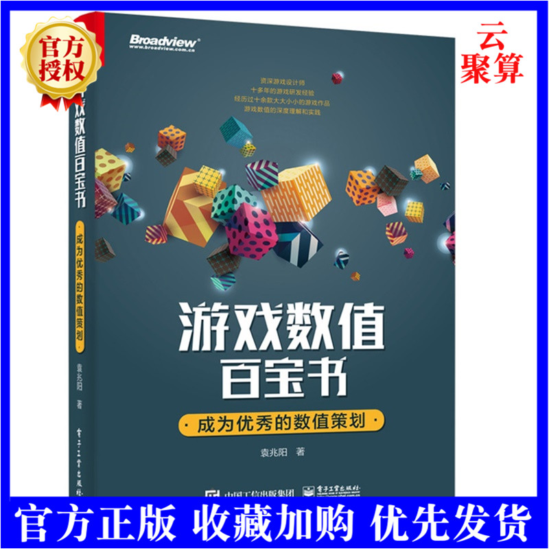 2021新书 游戏数值百宝书 成为优秀的数值策划 袁兆阳 游戏数值设计师书籍游戏研发路径战斗数值经济