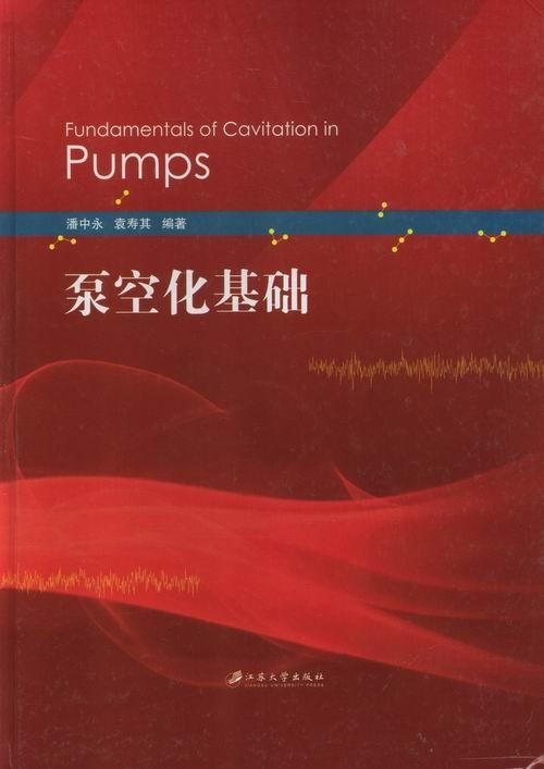 泵空化基础潘中永江苏大学出版社9787811304619/工业技术书籍