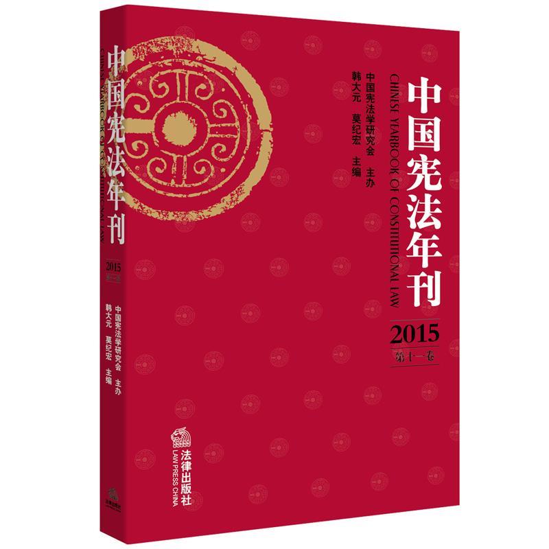 中国宪法年刊-2015 第十一卷 韩大元