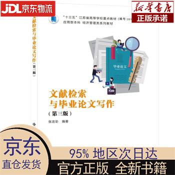 文献检索与毕业论文写作（第三版） 张言彩 西安电子科技大学出版社 张言彩 西安电子科技
