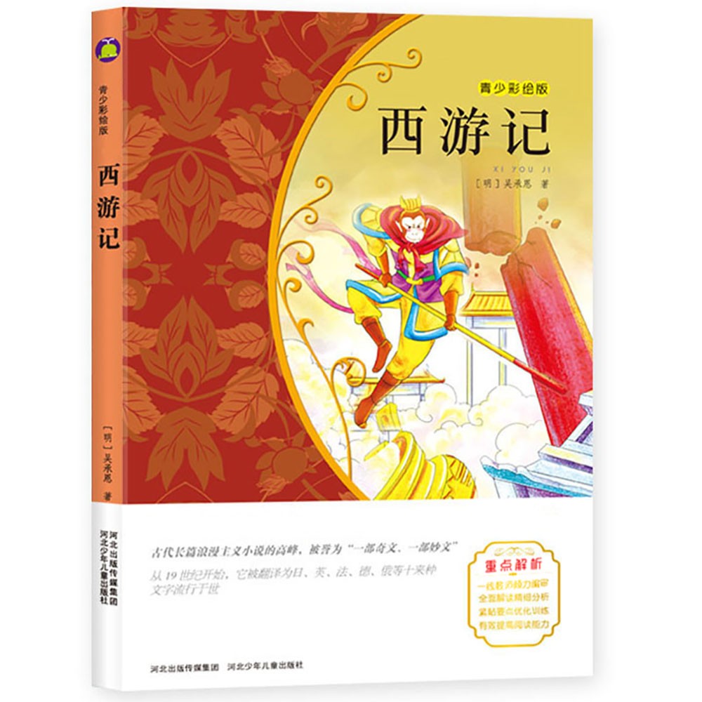 西游记(梅子涵等15位名师名家推荐经典名著青少彩绘版图书,课外阅读