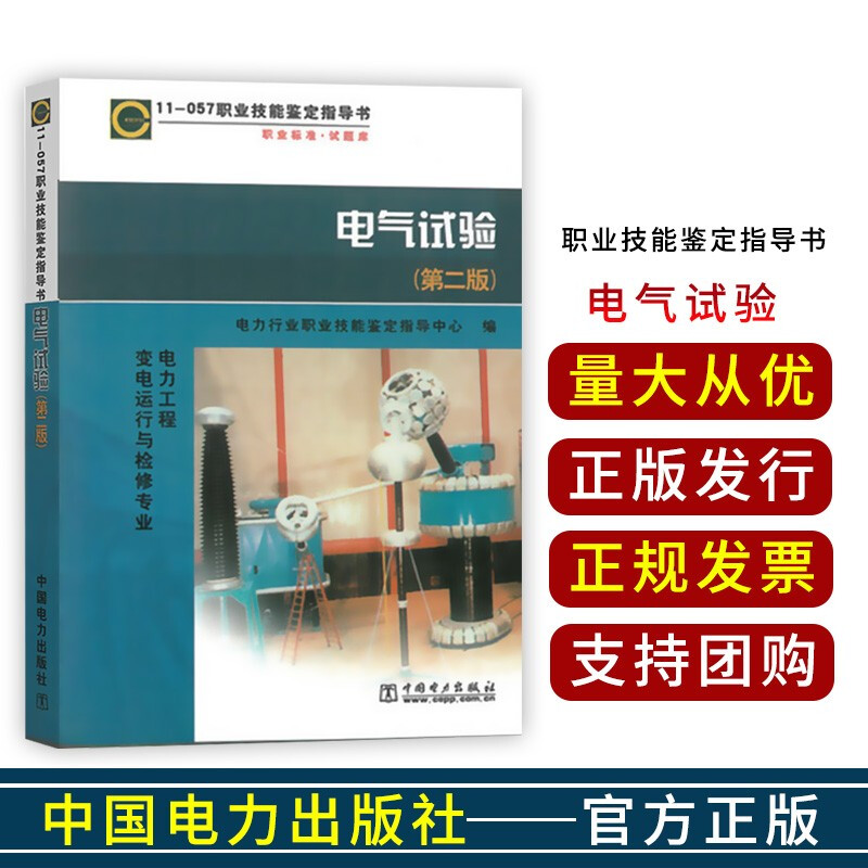 职业技能鉴定指导书 职业标准试题库 电力工程 中国电力出版社 11-057 电气试验 第二2版