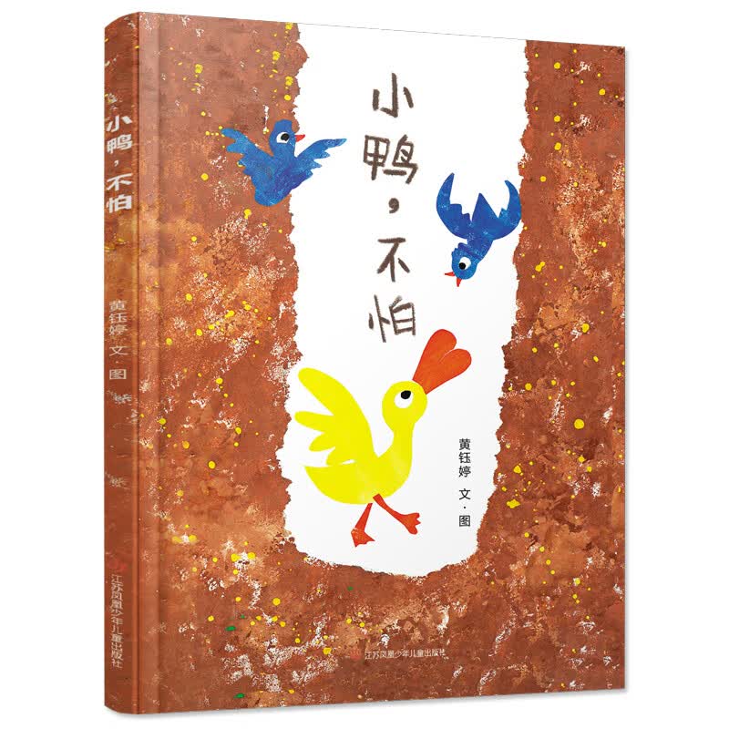 小鸭，不怕