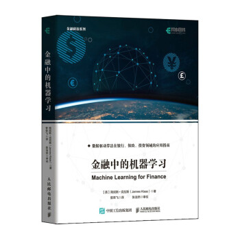 现货:金融中的机器学习 9787115563095 人民邮电出版社 [英]简尼斯·克拉斯（JannesKl