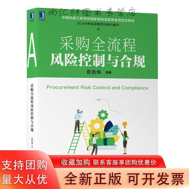 采购全流程风险控制与合规