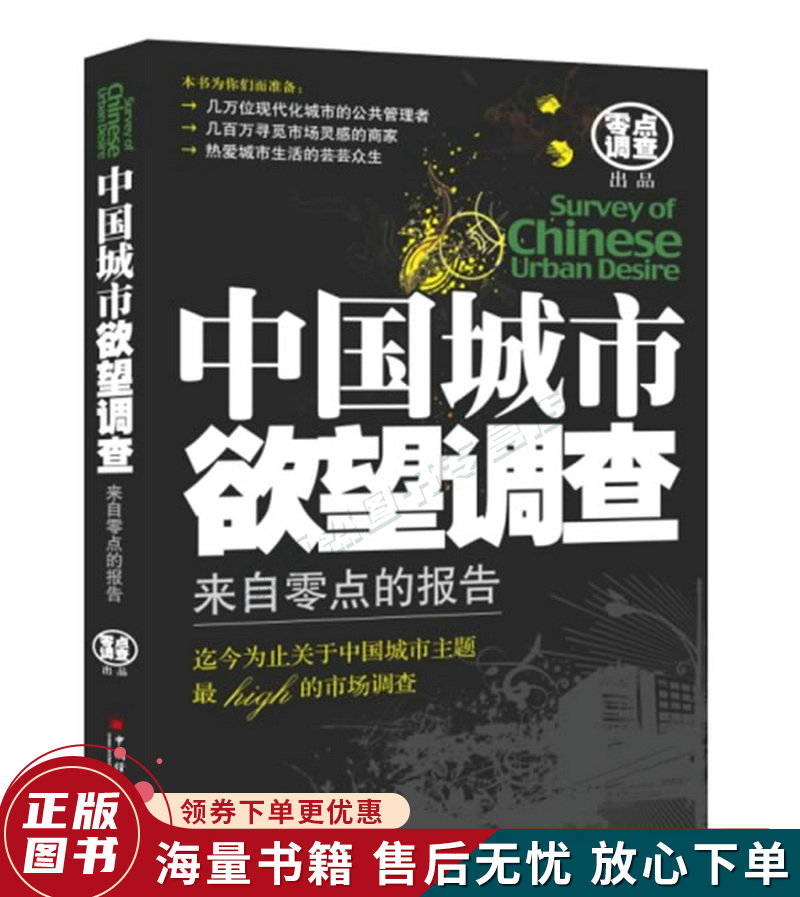 中国城市欲望调查：来自零点的报告