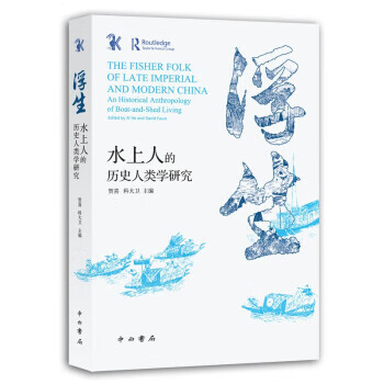 浮生 水上人的历史人类学研究 史学理论 作者 新华 9787547518175