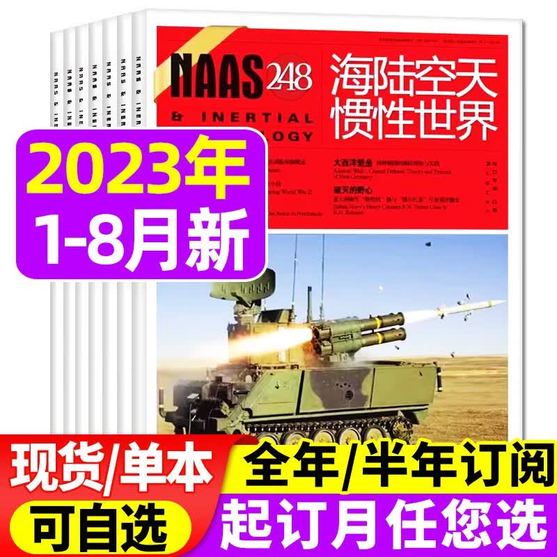NAAS海陆空天惯性世界杂志2023年1-12月订阅【另有半年订阅/2022年现货】军事武器国防军事兵器知识期刊书籍 B【共8本】2023年1-8月