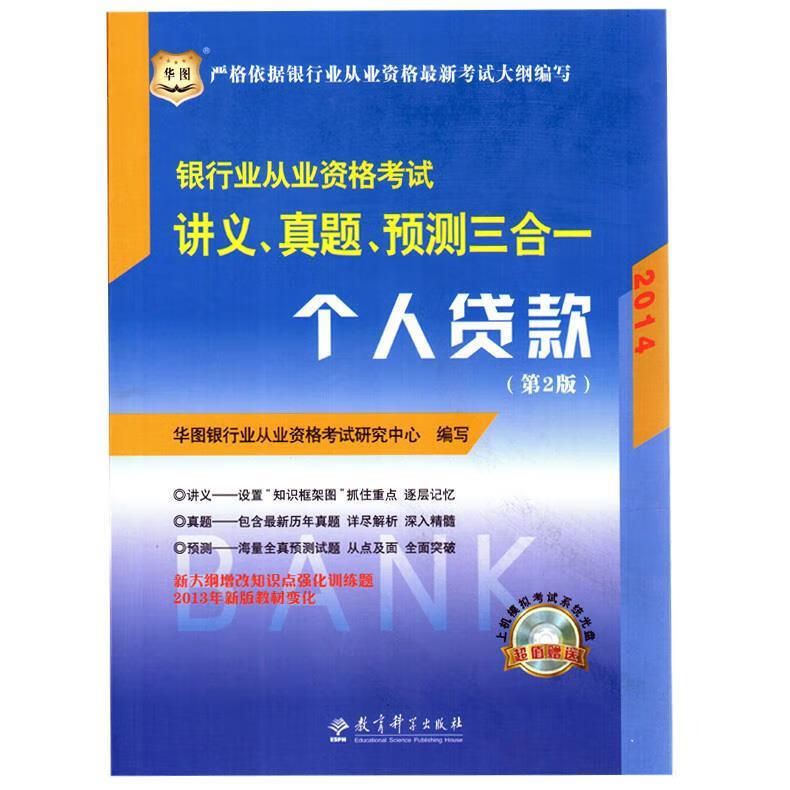 个人贷款 华图银行业从业资格考试研究中心编写 教育科学出版社
