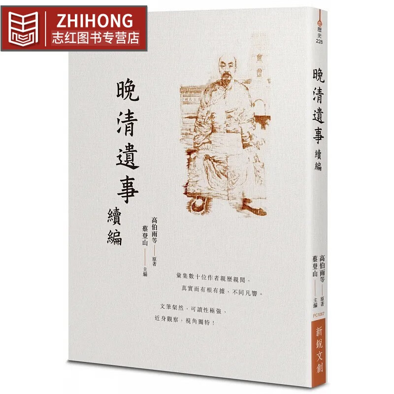 现货 高伯雨等 晚清遺事續編 新銳文創