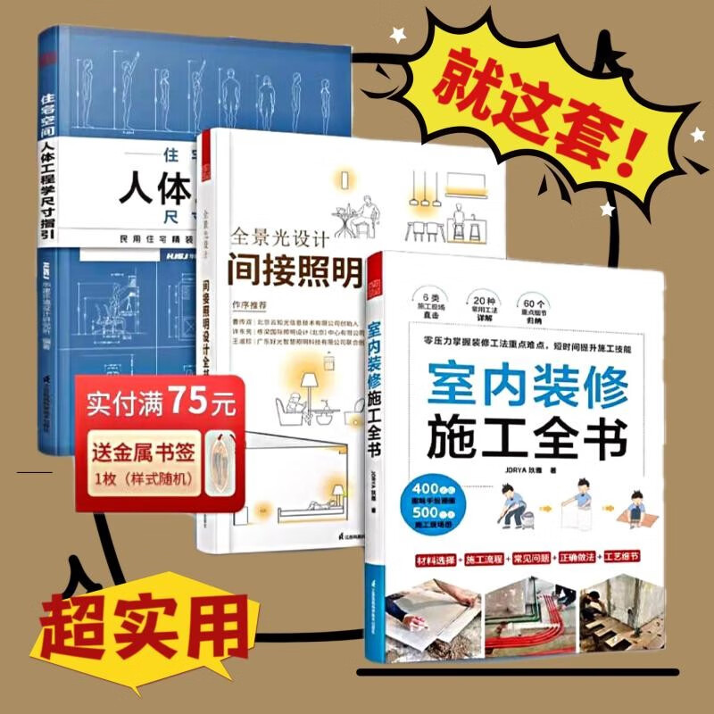 【凤凰空间】人体工程学尺寸指引 装修常用数据手册 室内装修施工全书 套装 单本 室内装修 室内设计 室内设计师 设计师书籍 装修数据 施工图 施工装修 人体工程学 （3册）人体+装修施工+照明