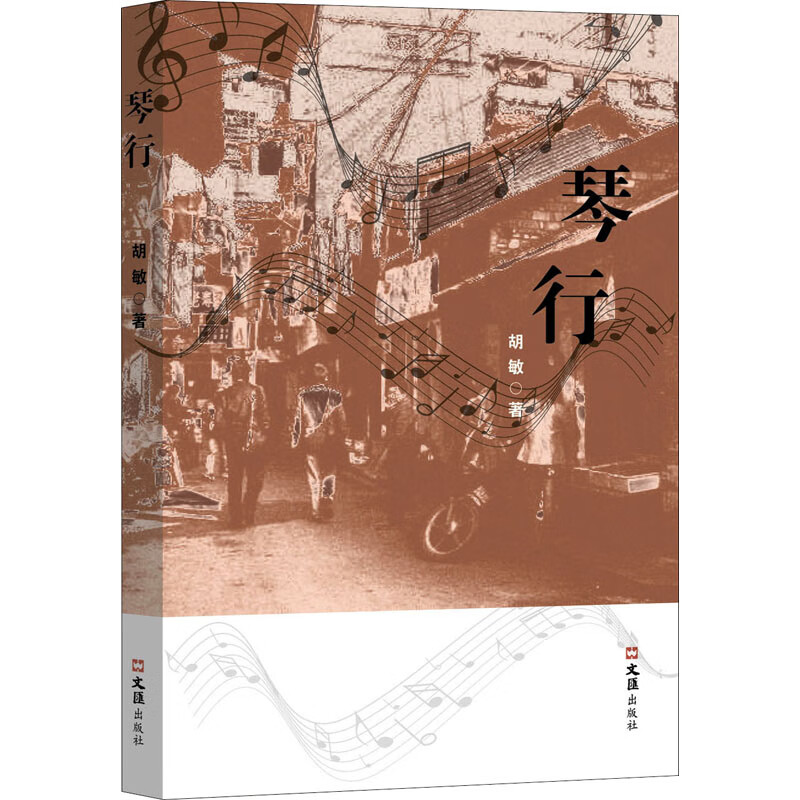 琴行 胡敏 小说/乡土