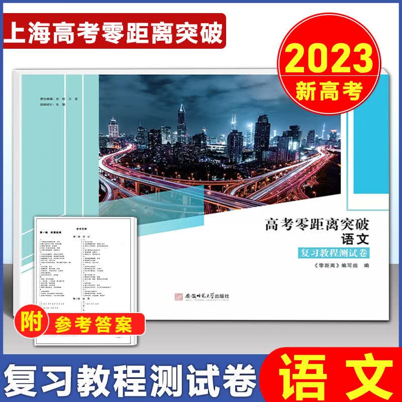 2023高考零距离突破 复习 上海市高考一轮二轮总复习等级考 语文 复习教程测试卷