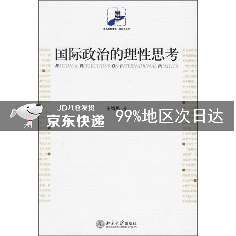 国际政治的理性思考
