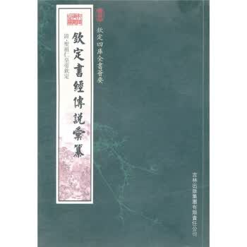 钦定书经传说纂 圣祖仁皇帝 著【书】