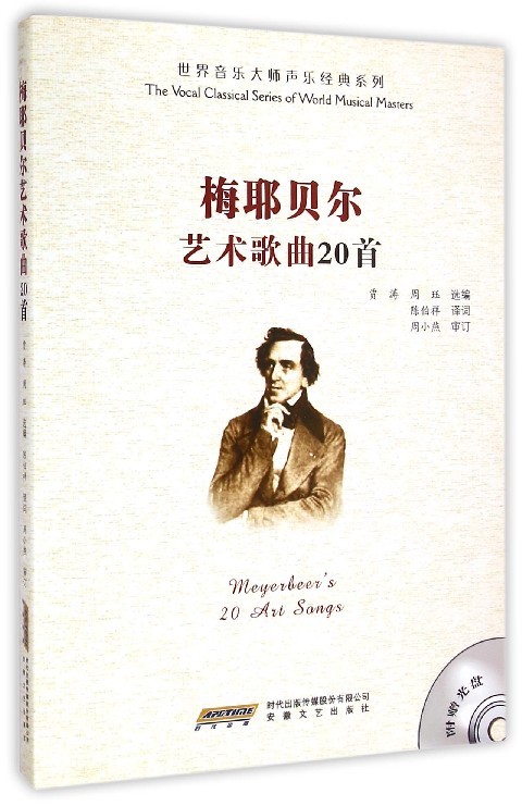 梅耶贝尔艺术歌曲201(含光盘)