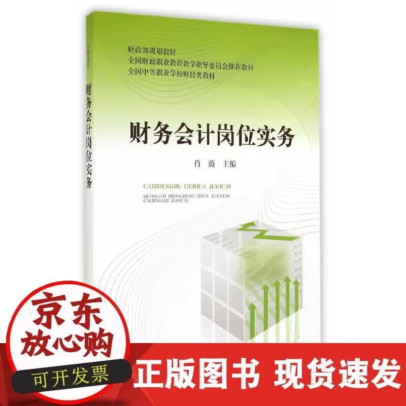 【现货】财务会计岗位实务