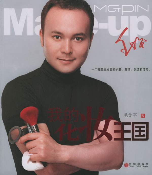 我的化妆王国 毛戈平 著【，放心购买】