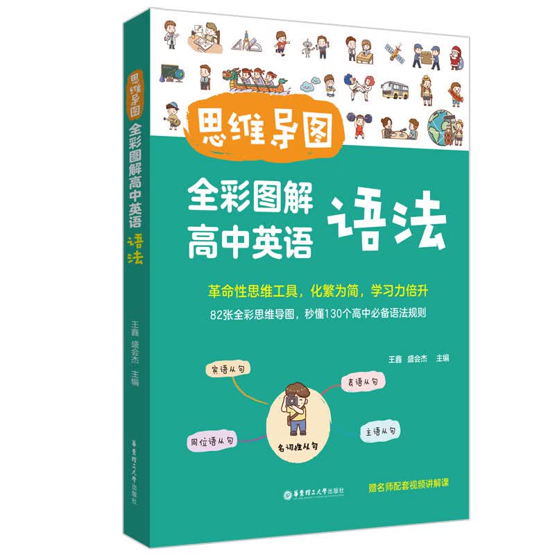 思维导图. 全彩图解高中英语语法（赠名师配套视频讲解课）