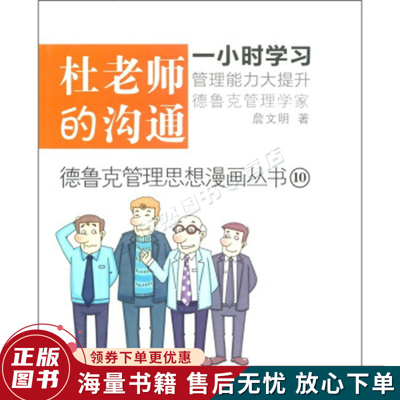 德鲁克管理思想漫画丛书：杜老师的沟通