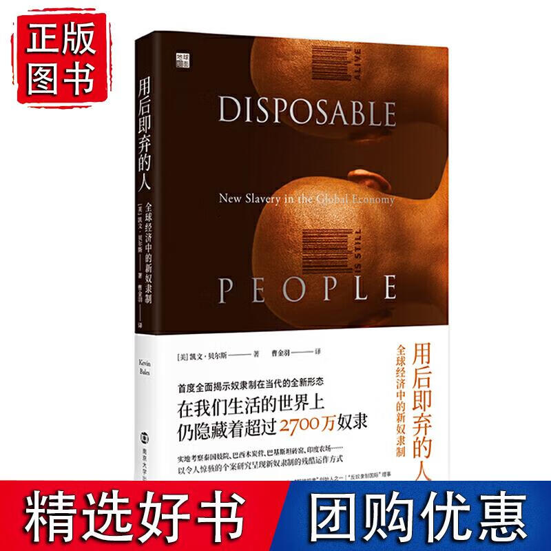 用后即弃的人：全球经济中的新奴隶制