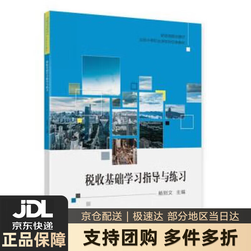 【 送货上门】税收基础学习指导与练习