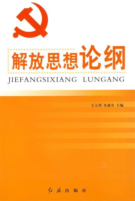 解放思想论纲 王玉周,朱康有 主编