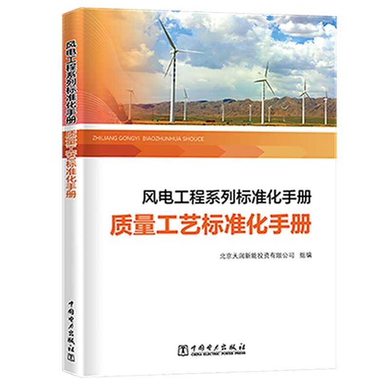 风电工程系列标准化手册  质量工艺标准化手册