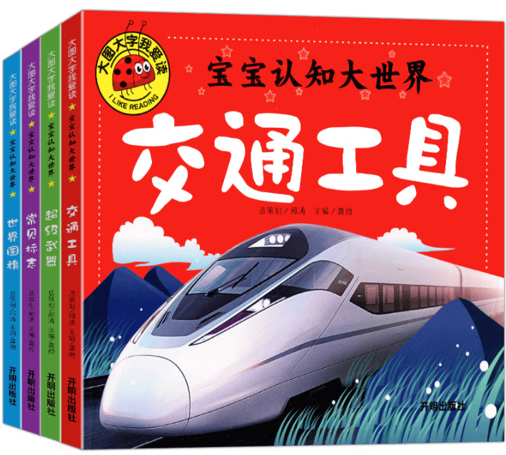 宝宝认知大世界 共4册