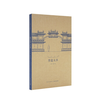 营造天书 王南 著【书】