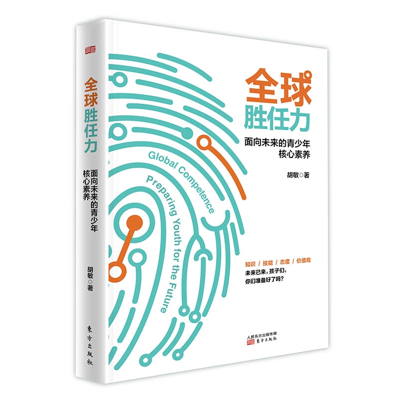 全球胜任力 胡敏著 教育专家胡敏关于 化3.0时代参与 竞争与合作的能力,面向未来的青少年核心