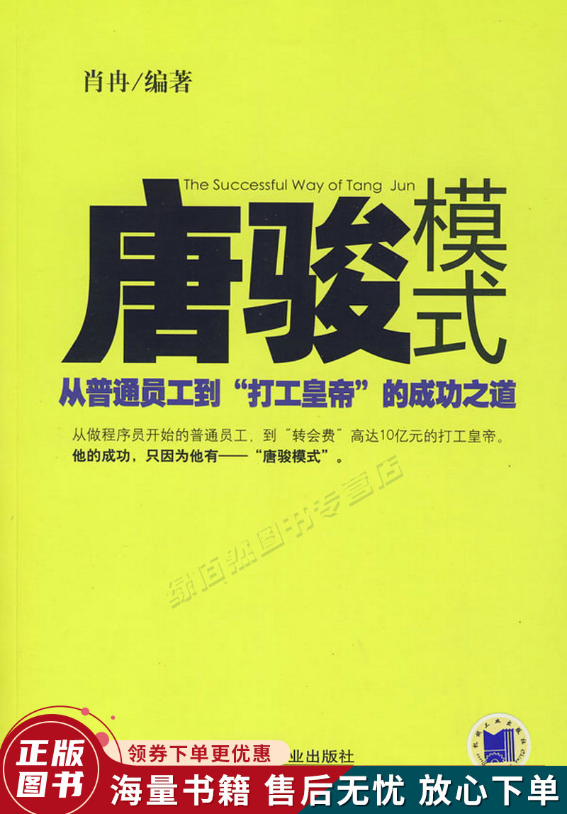 唐骏模式：从普通员工到“打工皇帝”的成功之道