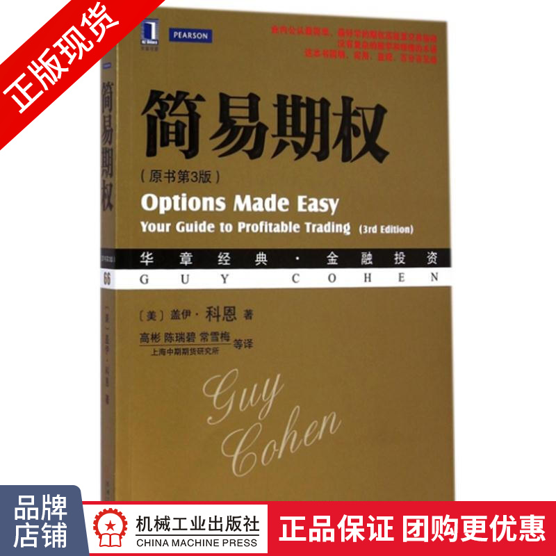 简易期权(原书第3版)[图书] 盖伊.科恩(Guy Cohen)|3770779