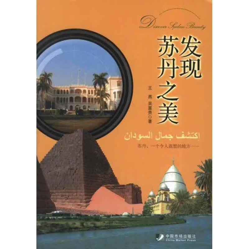 发现苏丹之美