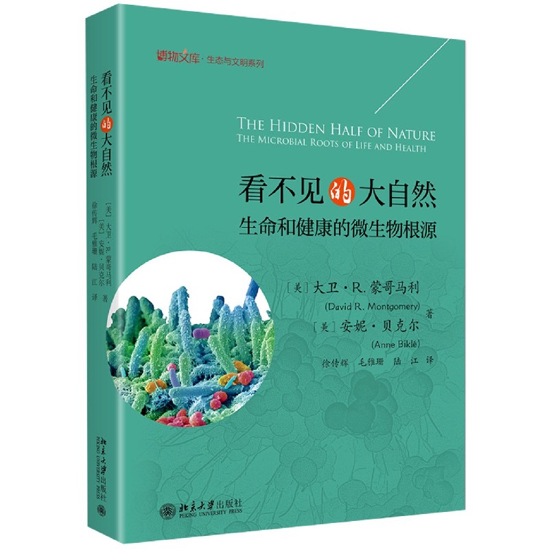 看不见的大自然(生命和健康的微生物根源)(精)/生