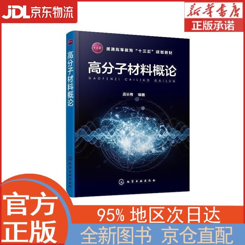 【全新畅销书籍】高分子材料概论（高长有） 高长有 化学工业出版社