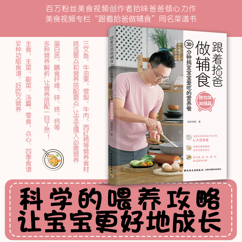 生活-跟着拾爸做辅食，30分钟搞定宝宝爱吃的营养餐.按功效加强篇生活育儿辅食营养 餐营养餐宝宝餐美食