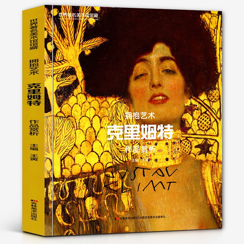 【官方旗舰店 拥抱艺术 梵高+夏加尔+卡拉瓦乔+拉斐尔前派 席勒 贝尼尼 安格尔 塞尚 西斯 莱雷诺 阿米开朗 基罗 拥抱艺术 克里姆特作品赏析