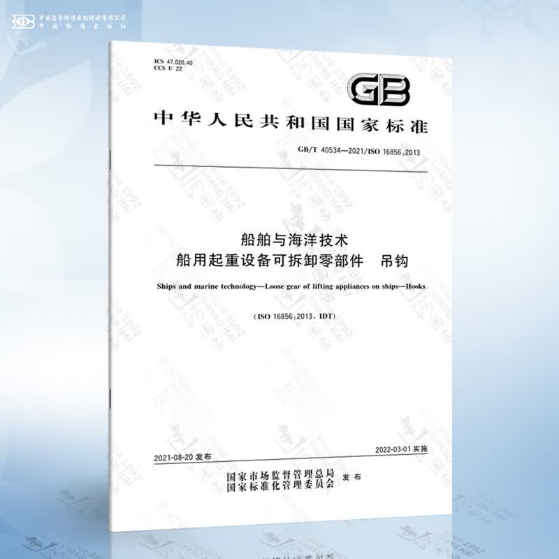 GB/T 40534-2021 船舶与海洋技术 船用起重设备可拆卸零部件 吊钩
