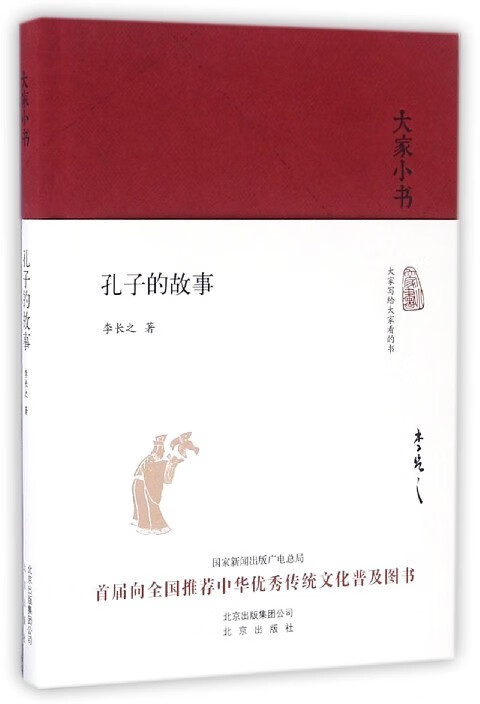 大家小书 孔子的故事（精装本） 李长之 北京出版社,北京出版集团