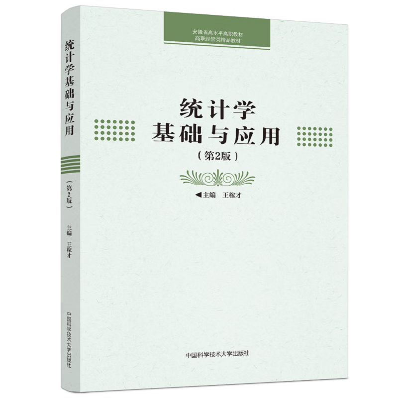 统计学基础与应用