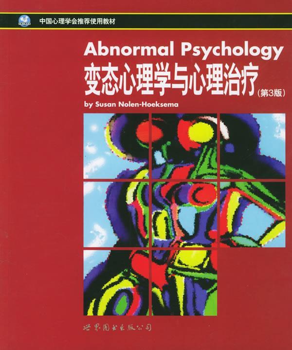 心理学与心理治疗 (美)霍西玛(Hoekseam,S.N.) 著 世界图书出版公司