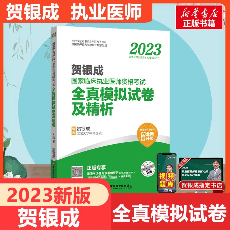 【科目可选 执医全套现货】2023新版 贺银成执业医师2023\\助理医师2023 国家临床执业医师及助理医师资格考试用书 贺银成执业医师 全真模拟试卷及精析