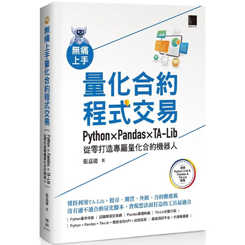 预售 张嘉庆 无痛上手量化合约程序交易：Python × Pandas × TA-Lib从零打造专属量化合约机器人 博硕 台版原版 港台图书