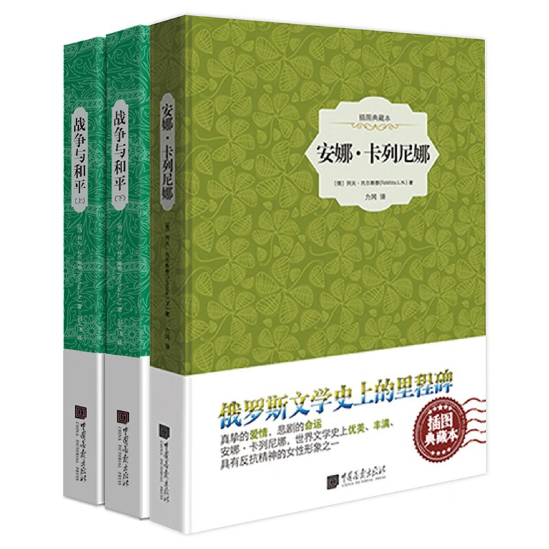 战争与和平+安娜·卡列尼娜(套装2册)
