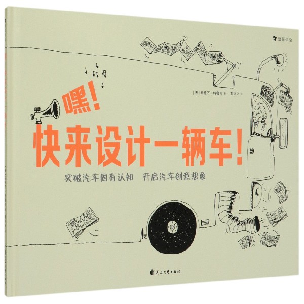 嘿快来设计一辆车(精)