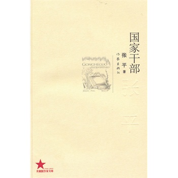 国家干部 张平 著【书】
