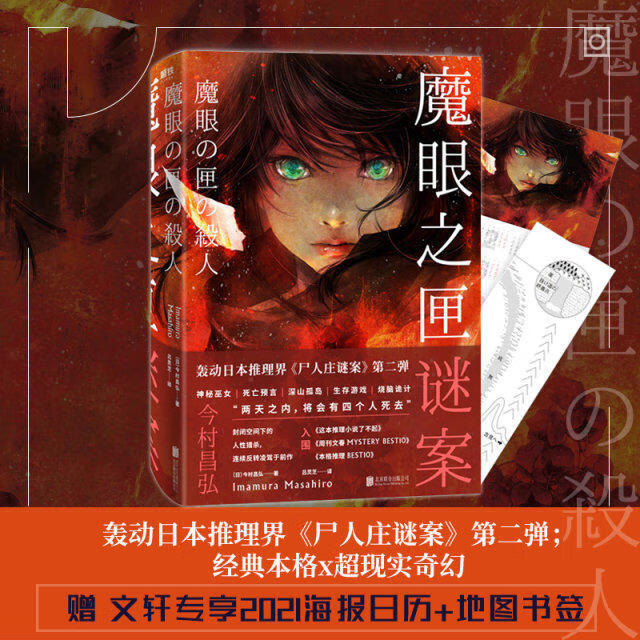 魔眼之匣谜案