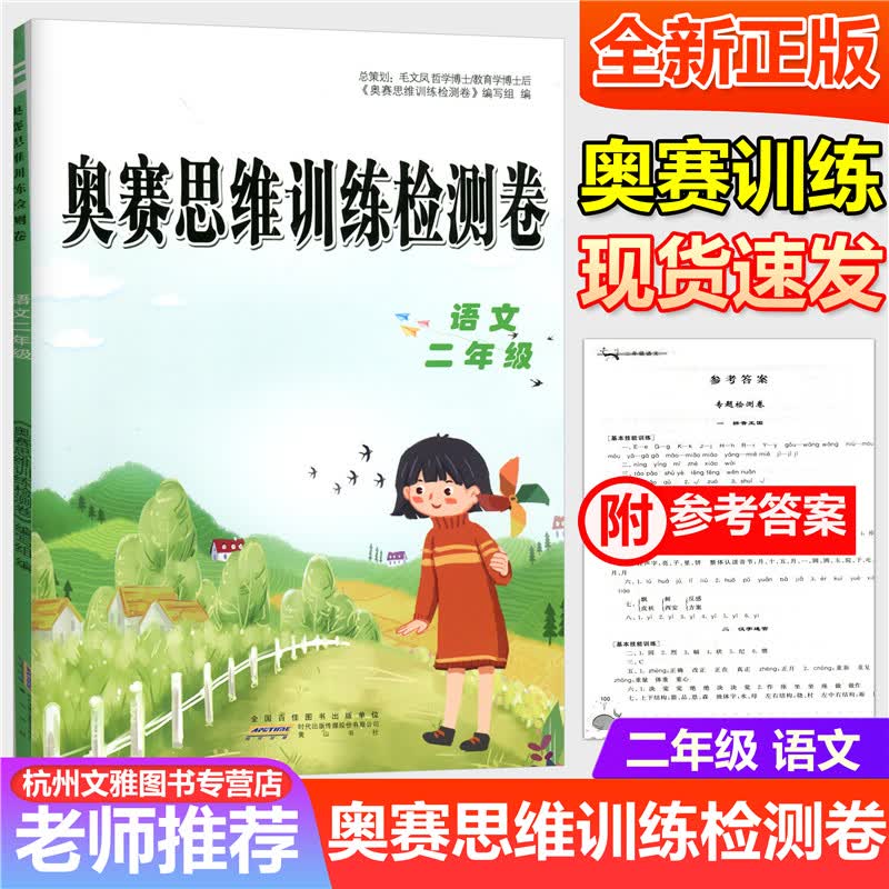 奥赛语文思维训练检测卷二年级上下册通用版小学语文课外阅读2年级检测达标卷词语成语拼音短文奥林匹克语文