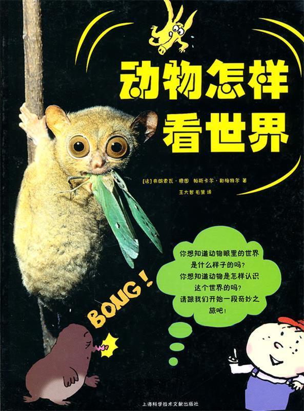 动物怎样看世界